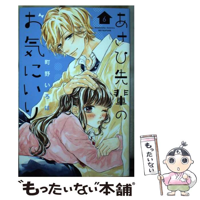 著者：町野 いろは出版社：講談社サイズ：コミックISBN-10：4065166381ISBN-13：9784065166383■こちらの商品もオススメです ● あせとせっけん（1） / 講談社 [コミック] ● あせとせっけん（4） / 講...