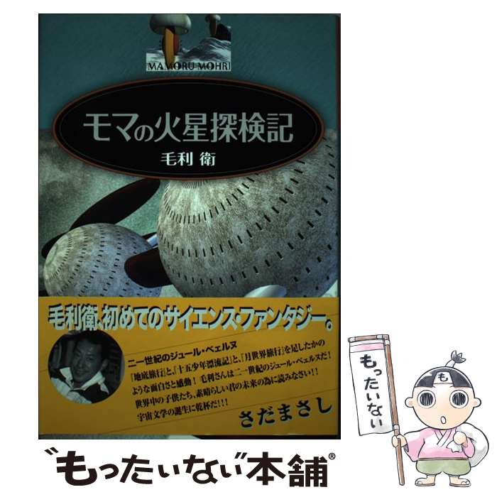 著者：毛利 衛出版社：講談社サイズ：単行本ISBN-10：406378701XISBN-13：9784063787016■通常24時間以内に出荷可能です。※繁忙期やセール等、ご注文数が多い日につきましては　発送まで48時間かかる場合がありま...