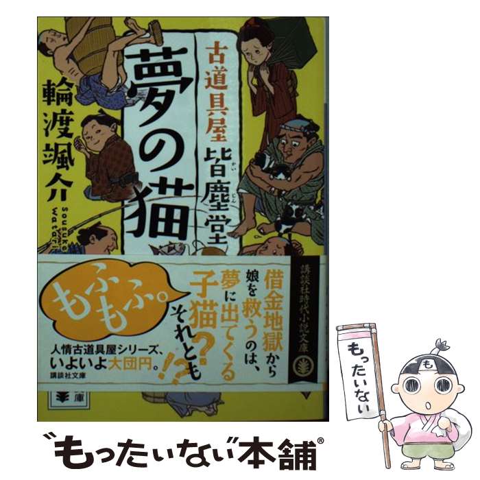 著者：輪渡 颯介出版社：講談社サイズ：文庫ISBN-10：4062938855ISBN-13：9784062938853■こちらの商品もオススメです ● ぼんくら（下） / 宮部 みゆき / 講談社 [文庫] ● ぼんくら（上） / 宮部 ...