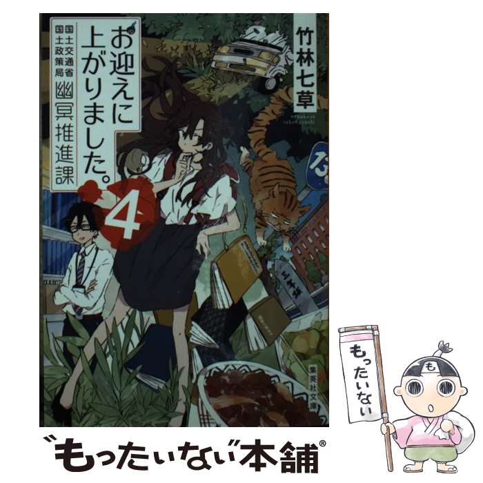 著者：竹林 七草出版社：集英社サイズ：文庫ISBN-10：4087440516ISBN-13：9784087440515■こちらの商品もオススメです ● お迎えに上がりました。 国土交通省国土政策局幽冥推進課 / 竹林 七草 / 集英社 [...