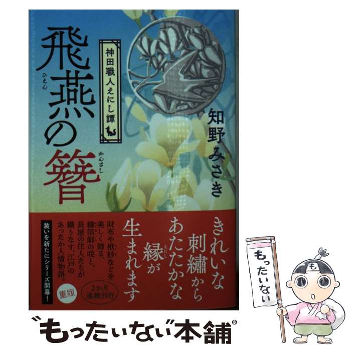 著者：知野みさき出版社：角川春樹事務所サイズ：文庫ISBN-10：4758443521ISBN-13：9784758443524■こちらの商品もオススメです ● 橋ものがたり / 藤沢周平 / 新潮社 [文庫] ● 幻色江戸ごよみ / 宮部...