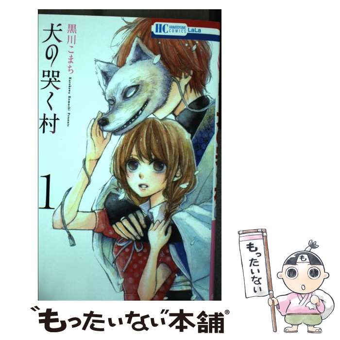 著者：黒川こまち出版社：白泉社サイズ：コミックISBN-10：4592220277ISBN-13：9784592220275■通常24時間以内に出荷可能です。※繁忙期やセール等、ご注文数が多い日につきましては　発送まで48時間かかる場合があ...