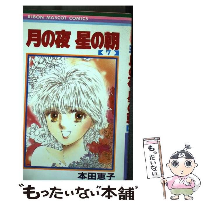 著者：本田 恵子出版社：集英社サイズ：新書ISBN-10：4088533437ISBN-13：9784088533438■こちらの商品もオススメです ● ときめきトゥナイト（5） / 池野 恋 / 集英社 [新書] ● 月の夜星の朝（8） ...
