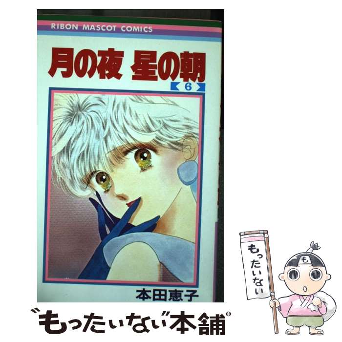 著者：本田 恵子出版社：集英社サイズ：新書ISBN-10：4088533283ISBN-13：9784088533285■こちらの商品もオススメです ● ときめきトゥナイト（5） / 池野 恋 / 集英社 [新書] ● 月の夜星の朝（7） ...