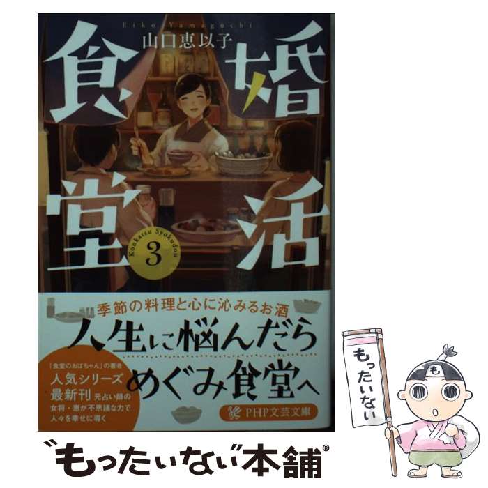 著者：山口 恵以子出版社：PHP研究所サイズ：文庫ISBN-10：4569900607ISBN-13：9784569900605■こちらの商品もオススメです ● 昨夜のカレー、明日のパン / 木皿 泉 / 河出書房新社 [文庫] ● ひかり...