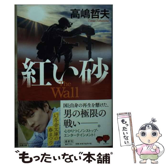 著者：高嶋 哲夫出版社：幻冬舎サイズ：文庫ISBN-10：4344429672ISBN-13：9784344429673■こちらの商品もオススメです ● 警視庁特任捜査官 グール / 鷹樹 烏介 / 宝島社 [文庫] ● ハリケーン / 幻...