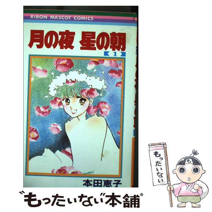 著者：本田 恵子出版社：集英社サイズ：新書ISBN-10：4088532783ISBN-13：9784088532783■こちらの商品もオススメです ● 月の夜星の朝（2） / 本田 恵子 / 集英社 [新書] ■通常24時間以内に出荷可能...