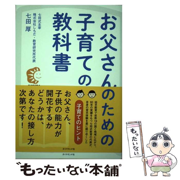 著者：七田 厚出版社：ダイヤモンド社サイズ：単行本（ソフトカバー）ISBN-10：4478107793ISBN-13：9784478107799■こちらの商品もオススメです ● 公務員試験行政5科目まるごとパスワードneo / 高瀬 淳一 ...