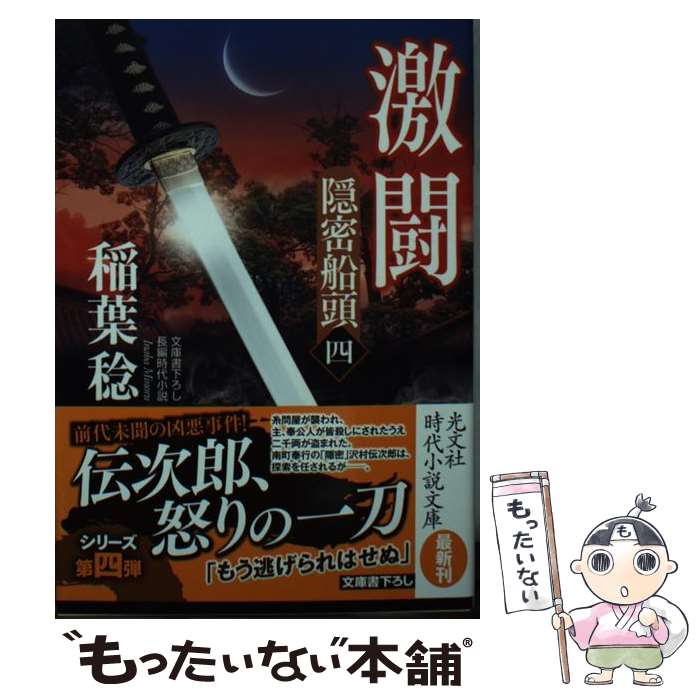 著者：稲葉稔出版社：光文社サイズ：文庫ISBN-10：4334779980ISBN-13：9784334779986■こちらの商品もオススメです ● 春風同心十手日記（〈一〉） / 佐々木 裕一 / 小学館 [文庫] ● 本所騒乱 / 稲葉...