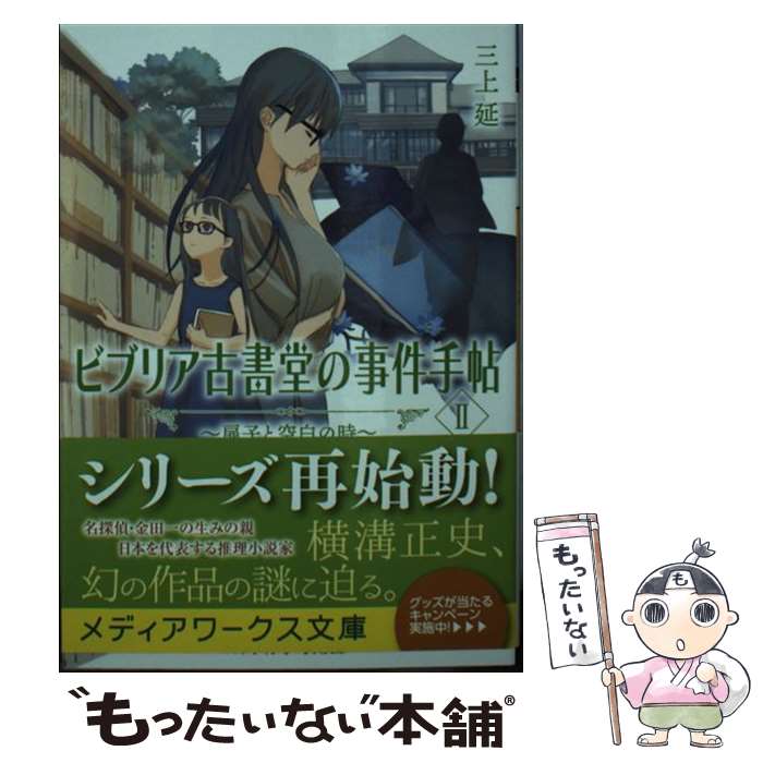 著者：三上 延出版社：KADOKAWAサイズ：文庫ISBN-10：4049130831ISBN-13：9784049130836■こちらの商品もオススメです ● 声の網 / 星 新一 / 講談社 [文庫] ● ミッキーマウスの憂鬱 / 松岡...