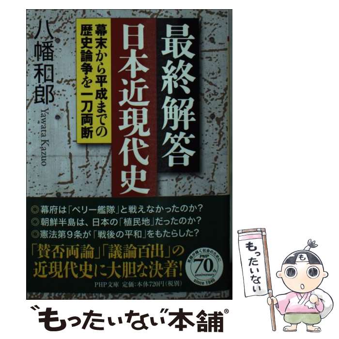 著者：八幡 和郎出版社：PHP研究所サイズ：文庫ISBN-10：4569765351ISBN-13：9784569765358■こちらの商品もオススメです ● 最終解答 日本古代史 / 八幡 和郎 / PHP研究所 [文庫] ■通常24時間...