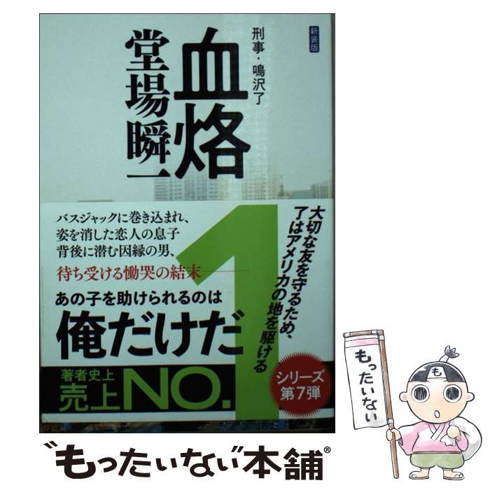 著者：堂場 瞬一出版社：中央公論新社サイズ：文庫ISBN-10：4122069092ISBN-13：9784122069091■こちらの商品もオススメです ● 武田信玄（2） / 新田 次郎 / 文藝春秋 [文庫] ● 武田信玄（3） / ...