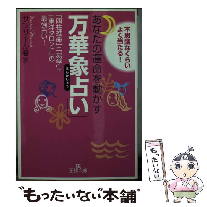 著者：サンサ-ル春水出版社：三笠書房サイズ：文庫ISBN-10：4837961770ISBN-13：9784837961772■こちらの商品もオススメです ● 企業会計基準完全詳解 / 企業会計基準委員会, 財務会計基準機構 / 税務経理協...