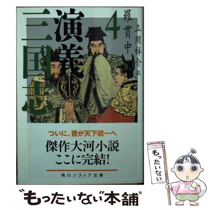 著者：羅貫中, 立間 祥介出版社：KADOKAWAサイズ：文庫ISBN-10：4044005125ISBN-13：9784044005122■こちらの商品もオススメです ● 三国志演義 3 / 羅貫中, 立間 祥介 / KADOKAWA [...