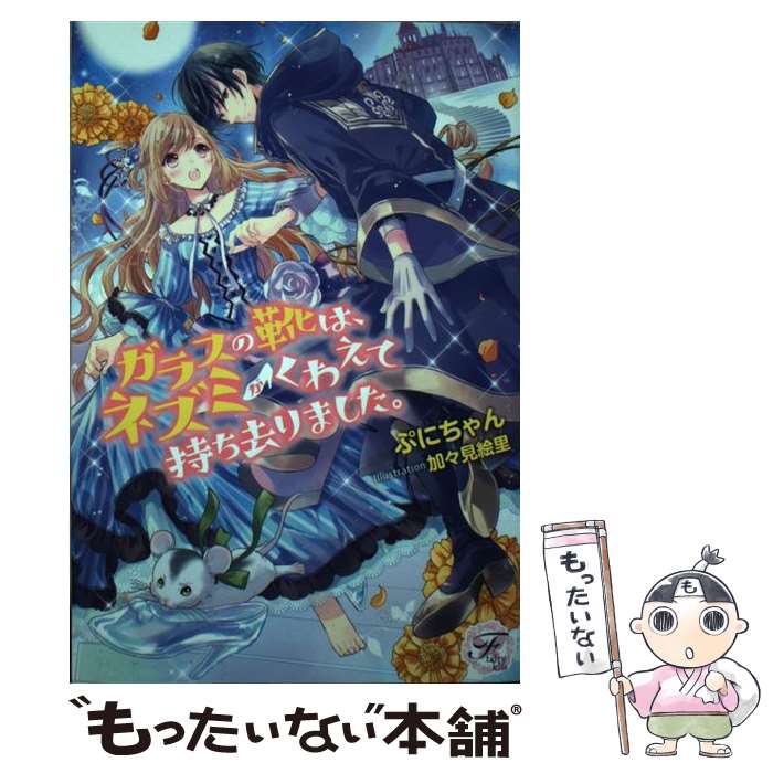 著者：ぷにちゃん, 加々見絵里出版社：Jパブリッシングサイズ：単行本（ソフトカバー）ISBN-10：4908757690ISBN-13：9784908757693■こちらの商品もオススメです ● 今回の人生はメイドらしい / 雨宮 茉莉, ...