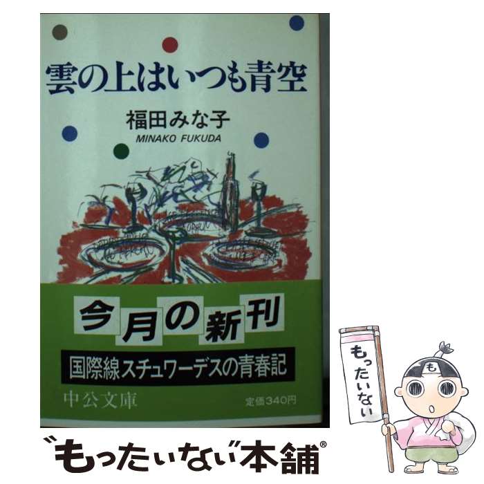 著者：福田 みな子出版社：中央公論新社サイズ：文庫ISBN-10：4122015421ISBN-13：9784122015425■通常24時間以内に出荷可能です。※繁忙期やセール等、ご注文数が多い日につきましては　発送まで48時間かかる場合...