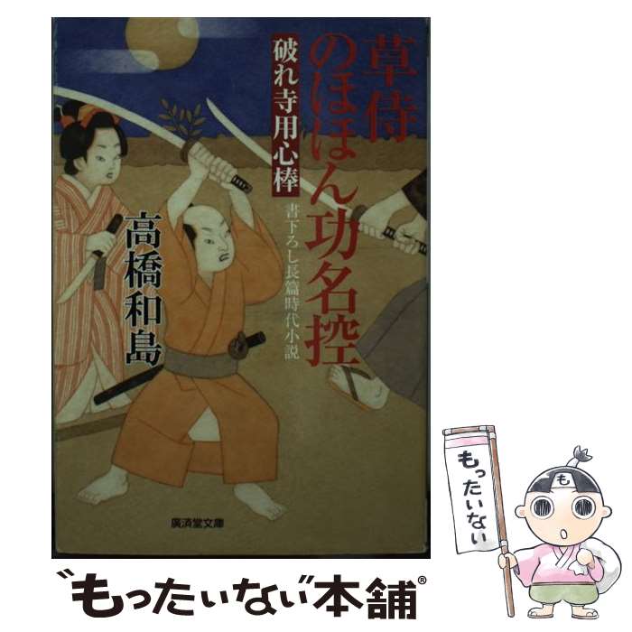 著者：高橋 和島出版社：廣済堂出版サイズ：文庫ISBN-10：4331614549ISBN-13：9784331614549■こちらの商品もオススメです ● 飛蝶幻殺剣 / 井川 香四郎 / 廣済堂出版 [文庫] ● お江戸の用心棒（下） ...