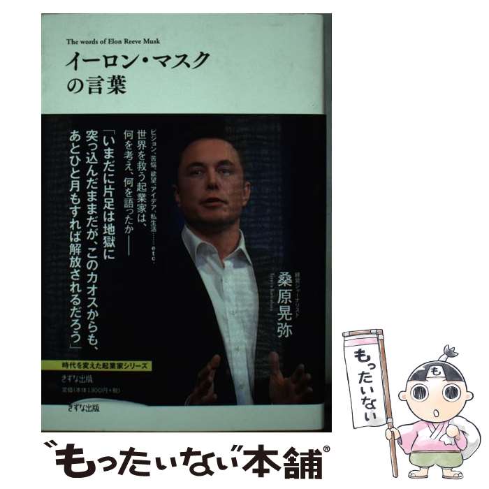 著者：桑原晃弥出版社：きずな出版サイズ：単行本（ソフトカバー）ISBN-10：4866630507ISBN-13：9784866630502■こちらの商品もオススメです ● イーロン・マスク　世界をつくり変える男 / ダイヤモンド社 [単行...