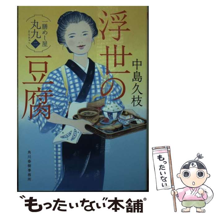著者：中島久枝出版社：角川春樹事務所サイズ：文庫ISBN-10：4758442967ISBN-13：9784758442961■こちらの商品もオススメです ● 残月 / 高田 郁 / 角川春樹事務所 [文庫] ● ?東綺譚 / 永井荷風 /...