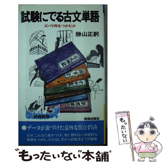 著者：青春出版社出版社：青春出版社サイズ：新書ISBN-10：4413002555ISBN-13：9784413002554■通常24時間以内に出荷可能です。※繁忙期やセール等、ご注文数が多い日につきましては　発送まで48時間かかる場合があ...