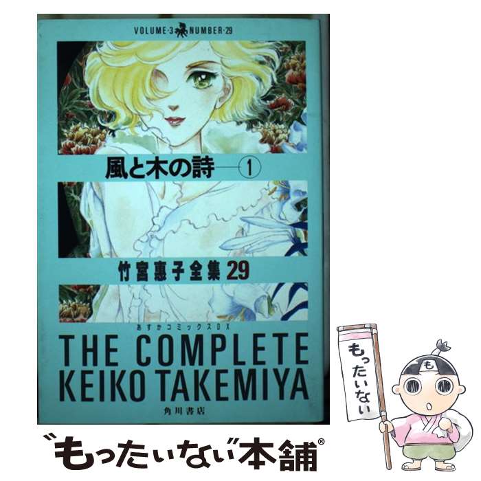 著者：竹宮 恵子出版社：KADOKAWAサイズ：単行本ISBN-10：404852139XISBN-13：9784048521390■こちらの商品もオススメです ● 憂鬱な朝 2/ 日高ショーコ / 日高 ショーコ / 徳間書店 [コミック...