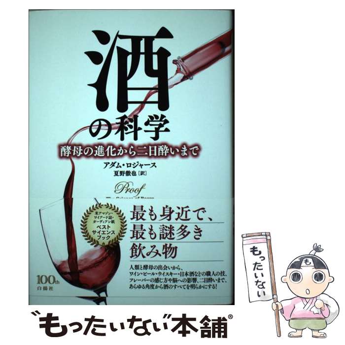 著者：アダム・ロジャース, 夏野徹也出版社：白揚社サイズ：単行本ISBN-10：4826901917ISBN-13：9784826901918■通常24時間以内に出荷可能です。※繁忙期やセール等、ご注文数が多い日につきましては　発送まで48...