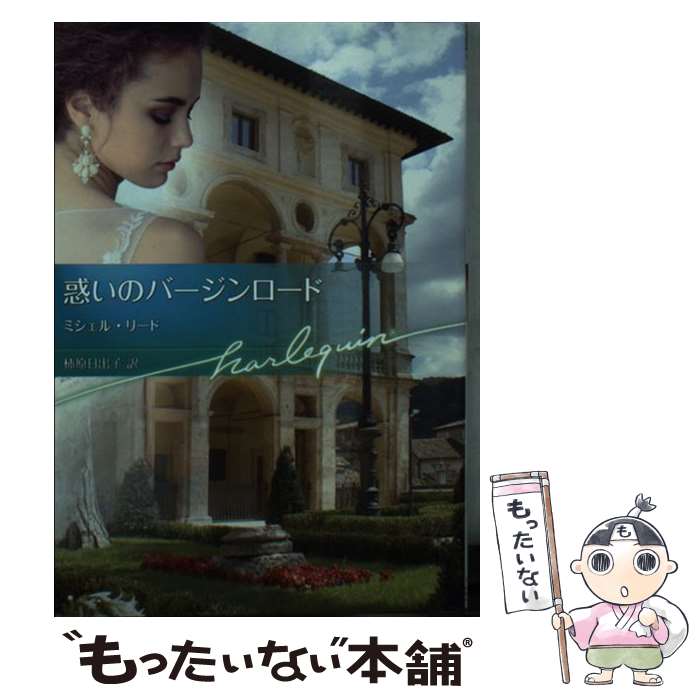 著者：ミシェル・リード, 柿原日出子出版社：ハーパーコリンズ・ジャパンサイズ：文庫ISBN-10：4596938687ISBN-13：9784596938688■こちらの商品もオススメです ● 秘書の秘密の宝物 / ハーパーコリンズ・ジャパ...