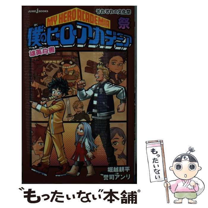 著者：堀越 耕平, 誉司 アンリ出版社：集英社サイズ：新書ISBN-10：4087034755ISBN-13：9784087034752■こちらの商品もオススメです ● 僕のヒーローアカデミア 2 / 堀越 耕平 / 集英社 [コミック] ...