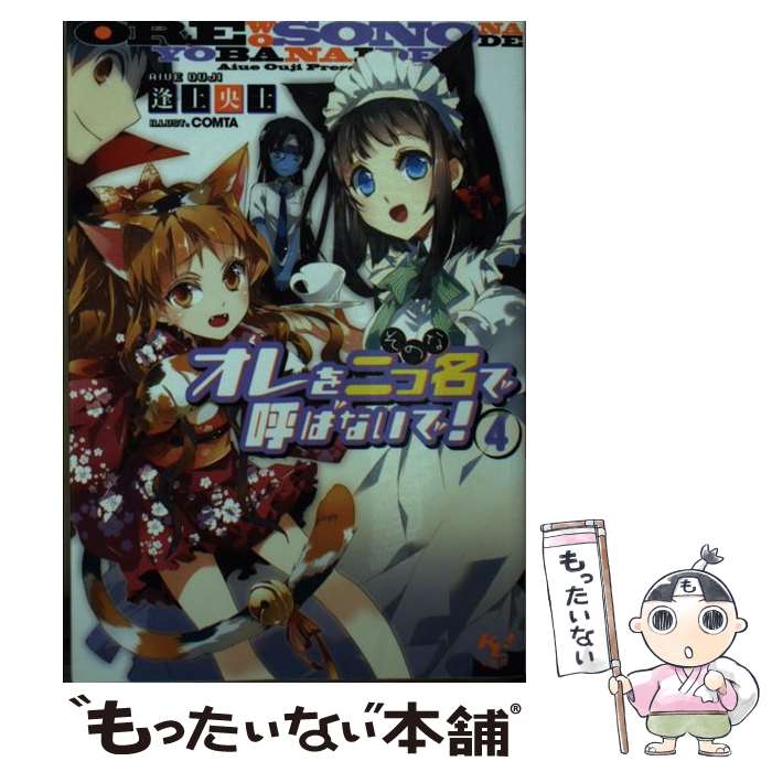 著者：逢上 央士, COMTA出版社：宝島社サイズ：文庫ISBN-10：4800217199ISBN-13：9784800217196■通常24時間以内に出荷可能です。※繁忙期やセール等、ご注文数が多い日につきましては　発送まで48時間かか...