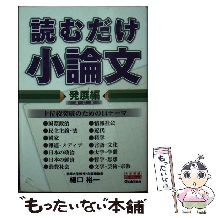 著者：樋口裕一出版社：学研プラスサイズ：文庫ISBN-10：4053039630ISBN-13：9784053039637■こちらの商品もオススメです ● 国家の品格 / 藤原 正彦 / 新潮社 [新書] ● 祖国とは国語 / 藤原正彦 /...