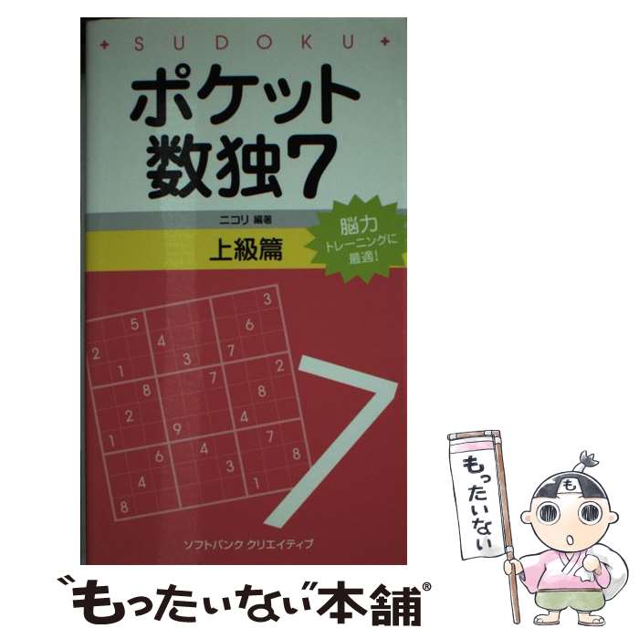 著者：株式会社ニコリ出版社：SBクリエイティブサイズ：新書ISBN-10：4797355530ISBN-13：9784797355536■こちらの商品もオススメです ● ポケット数独上級篇（2） / 株式会社ニコリ / ソフトバンククリエイ...