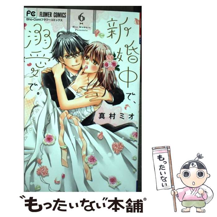 著者：真村 ミオ出版社：小学館サービスサイズ：コミックISBN-10：409870708XISBN-13：9784098707089■こちらの商品もオススメです ● お嬢と番犬くん（6） / はつはる / 講談社 [コミック] ● 今夜、先...