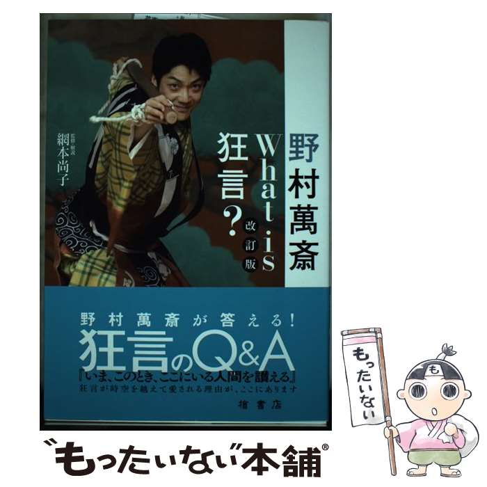 著者：野村 萬斎, 網本 尚子出版社：檜書店サイズ：単行本ISBN-10：4827911029ISBN-13：9784827911022■こちらの商品もオススメです ● 体が硬い人のためのヨガ　Basic　Lesson / 水野 健二 / ...