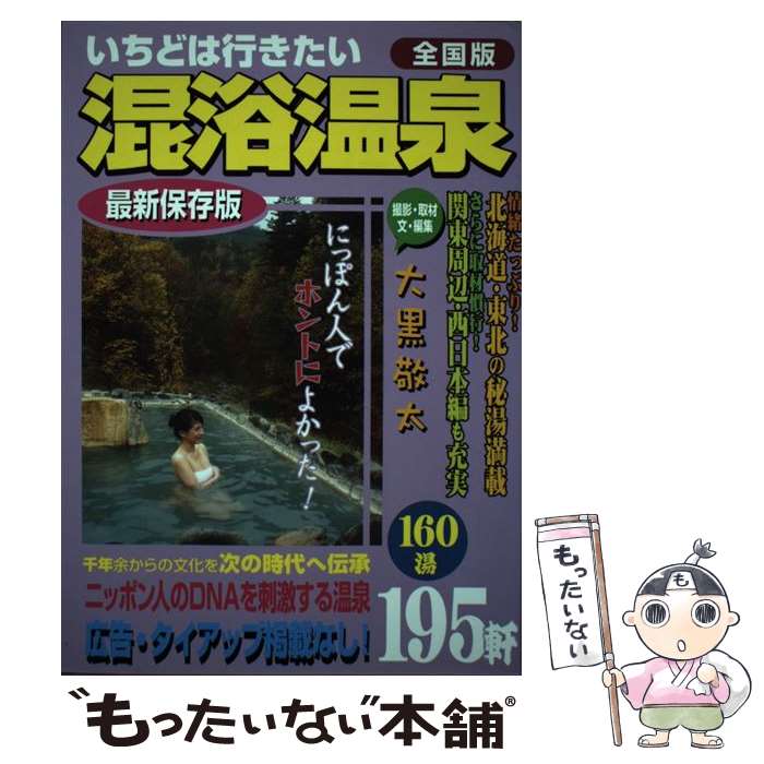 著者：大黒 敬太出版社：日本出版社サイズ：単行本ISBN-10：4890489436ISBN-13：9784890489435■こちらの商品もオススメです ● 貸し切り・混浴できる温泉 / 辰巳出版 / 辰巳出版 [ムック] ● いっしょに...