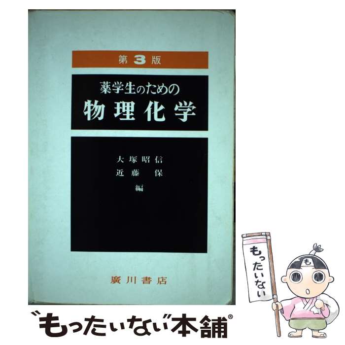 著者：大塚昭信出版社：廣川書店サイズ：単行本ISBN-10：4567220935ISBN-13：9784567220934■通常24時間以内に出荷可能です。※繁忙期やセール等、ご注文数が多い日につきましては　発送まで48時間かかる場合があり...