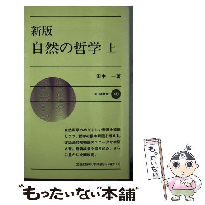 著者：田中 一出版社：新日本出版社サイズ：新書ISBN-10：4406020438ISBN-13：9784406020435■こちらの商品もオススメです ● 中世の星の下で / 阿部 謹也 / 筑摩書房 [文庫] ● はじめて哲学する本 /...