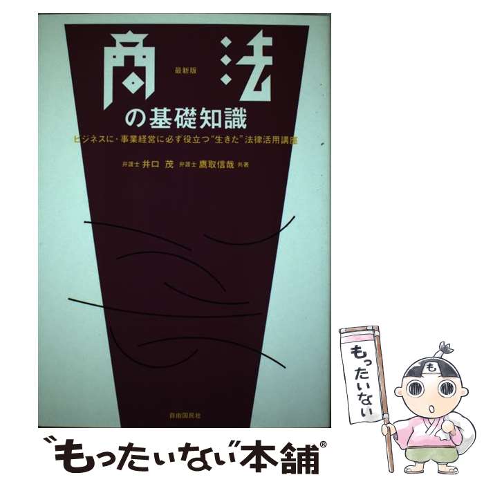 著者：井口 茂, 鷹取 信哉出版社：自由国民社サイズ：単行本ISBN-10：4426302102ISBN-13：9784426302108■通常24時間以内に出荷可能です。※繁忙期やセール等、ご注文数が多い日につきましては　発送まで48時間...