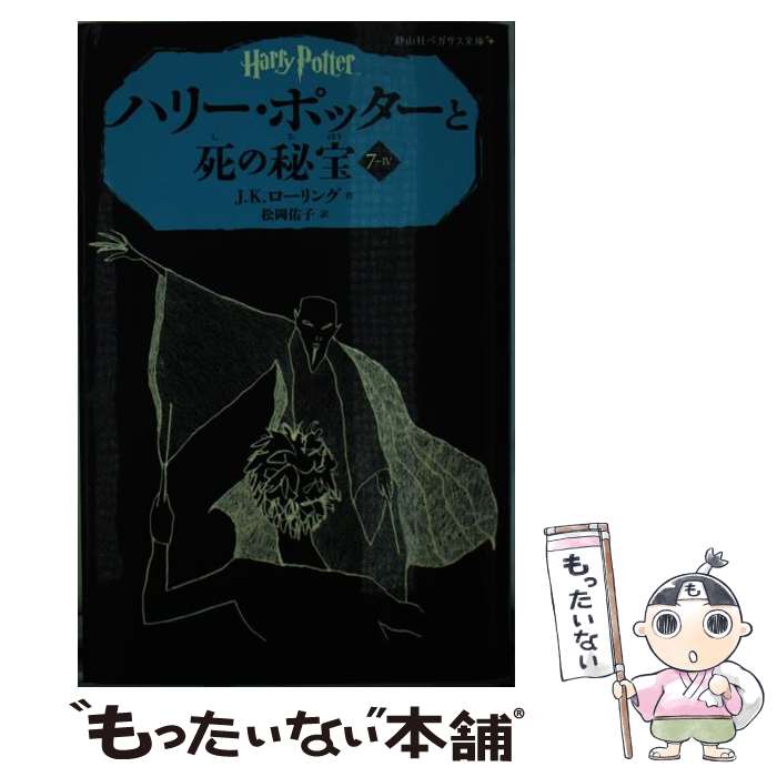著者：J.K.ローリング, 松岡 佑子出版社：静山社サイズ：ペーパーバックISBN-10：4863892497ISBN-13：9784863892491■こちらの商品もオススメです ● ノーゲーム・ノーライフ8 ゲーマーたちは布石を継いでい...