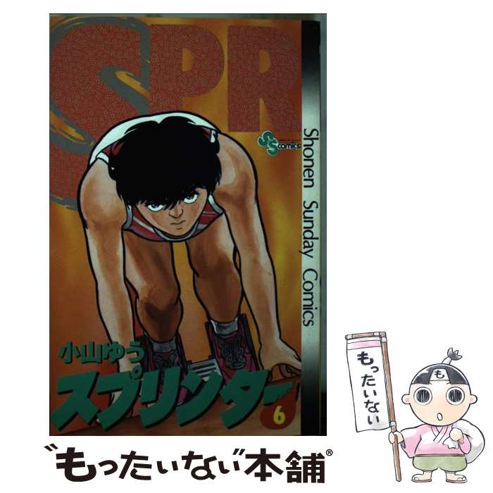 著者：小山 ゆう出版社：小学館サイズ：新書ISBN-10：409121276XISBN-13：9784091212764■こちらの商品もオススメです ● スプリンター（8） / 小山 ゆう / 小学館 [新書] ● スプリンター（9） / ...