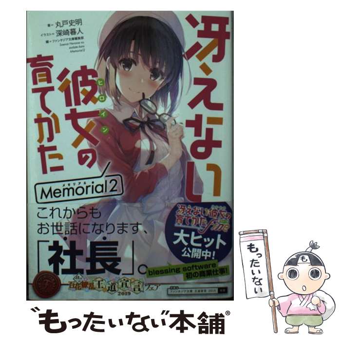 著者：丸戸 史明, 深崎 暮人, ファンタジア文庫編集部出版社：KADOKAWAサイズ：文庫ISBN-10：4040734025ISBN-13：9784040734026■こちらの商品もオススメです ● 冴えない彼女の育てかた / 丸戸 史...