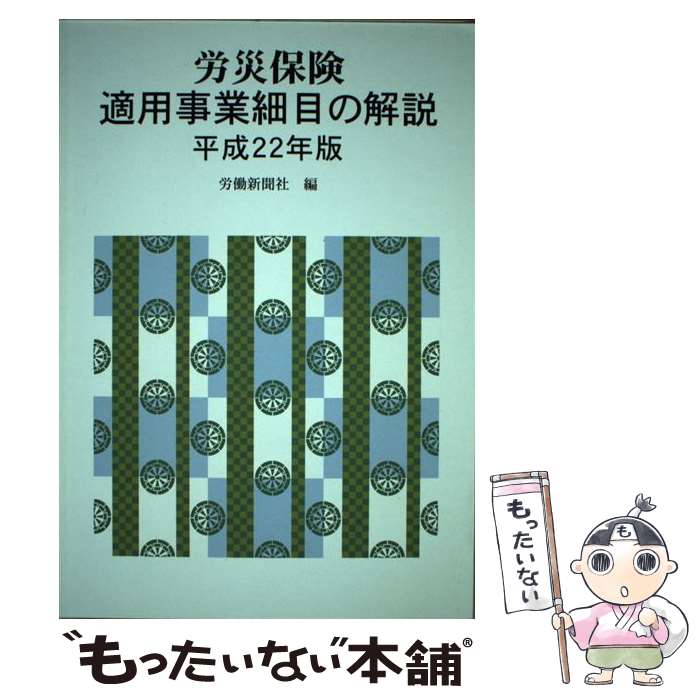 著者：労働新聞社出版社：(株)労働新聞社サイズ：単行本ISBN-10：4897613256ISBN-13：9784897613253■通常24時間以内に出荷可能です。※繁忙期やセール等、ご注文数が多い日につきましては　発送まで48時間かかる...