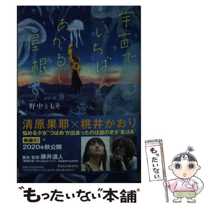 著者：野中 ともそ出版社：光文社サイズ：文庫ISBN-10：4334790089ISBN-13：9784334790080■こちらの商品もオススメです ● 心をひらく35のヒント 聞く力 / 阿川 佐和子 / 文藝春秋 [新書] ● 24人...