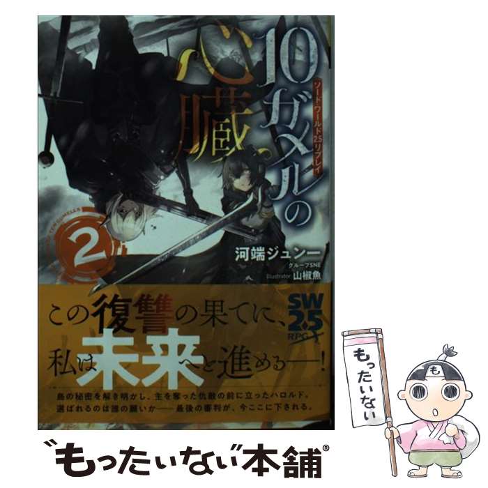 著者：河端ジュン一/グループSNE, 山椒魚出版社：KADOKAWAサイズ：文庫ISBN-10：4040736222ISBN-13：9784040736228■こちらの商品もオススメです ● ソード・ワールド2.5リプレイ トレイン・トラベ...