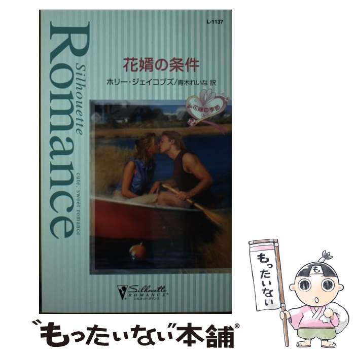 著者：ホリー ジェイコブズ, Holly Jacobs, 青木 れいな出版社：ハーパーコリンズ・ジャパンサイズ：新書ISBN-10：4596411379ISBN-13：9784596411372■通常24時間以内に出荷可能です。※繁忙期やセ...