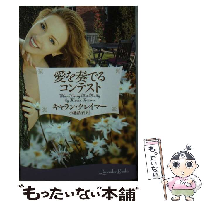 著者：キャラン・クレイマー, 小池 晶子出版社：幻冬舎サイズ：文庫ISBN-10：4344417372ISBN-13：9784344417373■こちらの商品もオススメです ● 冬空に舞う堕天使と / リサ クレイパス, Lisa Kley...