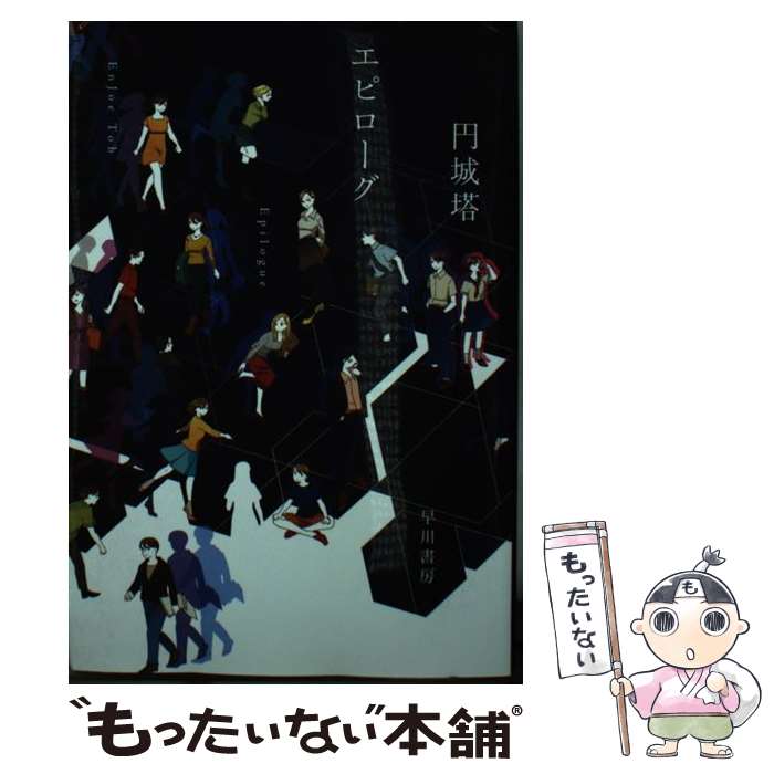 著者：円城 塔出版社：早川書房サイズ：文庫ISBN-10：4150313164ISBN-13：9784150313166■こちらの商品もオススメです ● 自分を消した男 / デイヴィッド ハンドラー, David Handler, 北沢 あ...