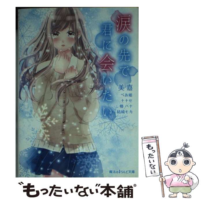 著者：美嘉, べあ姫, ナナセ, 椿 ハナ, 結城 モカ出版社：KADOKAWAサイズ：文庫ISBN-10：4048935313ISBN-13：9784048935319■こちらの商品もオススメです ● さよならさえ、嘘だというのなら / ...
