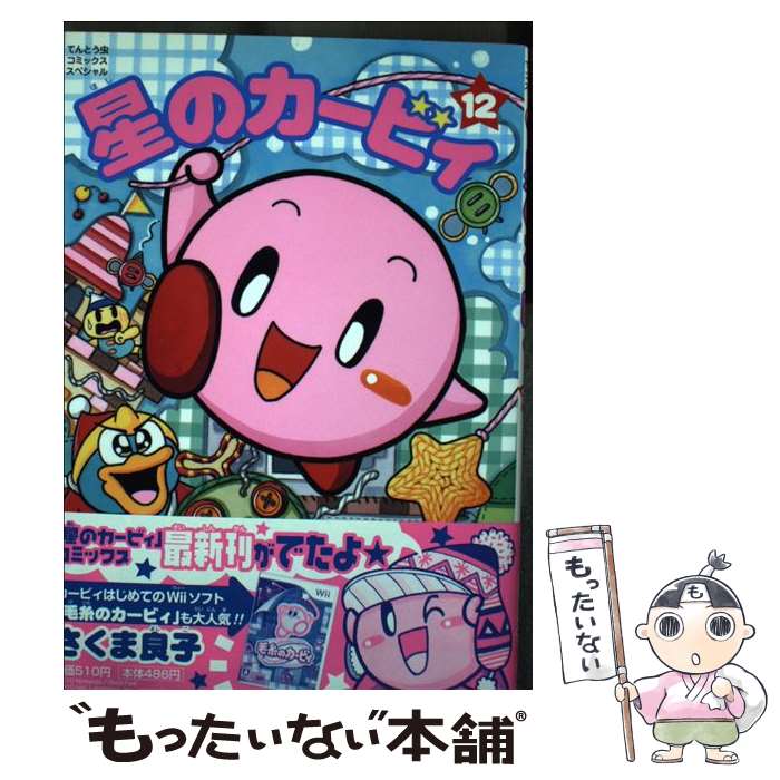 著者：さくま 良子出版社：小学館サイズ：コミックISBN-10：4091411568ISBN-13：9784091411563■こちらの商品もオススメです ● 星のカービィ（1） / さくま 良子 / 小学館 [コミック] ● 星のカービィ...