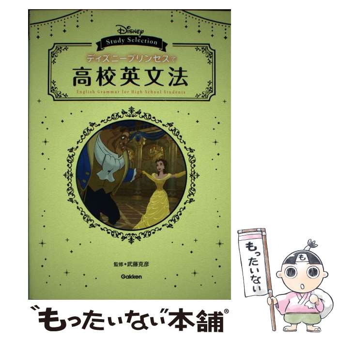 著者：武藤克彦出版社：学研プラスサイズ：単行本ISBN-10：405304524XISBN-13：9784053045249■こちらの商品もオススメです ● ディズニープリンセスで高校英単語 / 武藤克彦 / 学研プラス [単行本] ■通常...