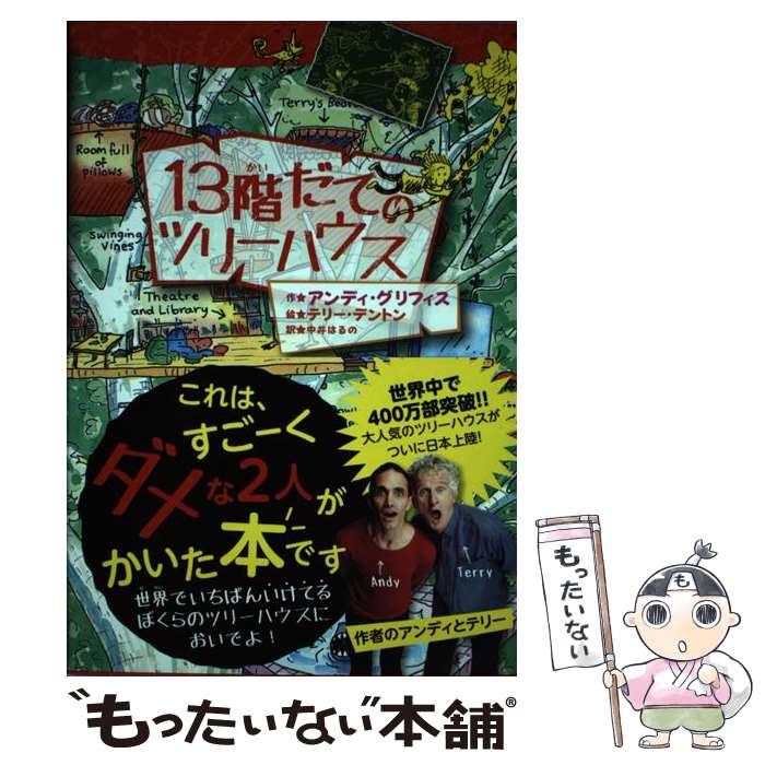 著者：アンディ・グリフィス, テリー・デントン, 中井 はるの出版社：ポプラ社サイズ：単行本（ソフトカバー）ISBN-10：4591151018ISBN-13：9784591151013■こちらの商品もオススメです ● 吾輩は猫である（上）...